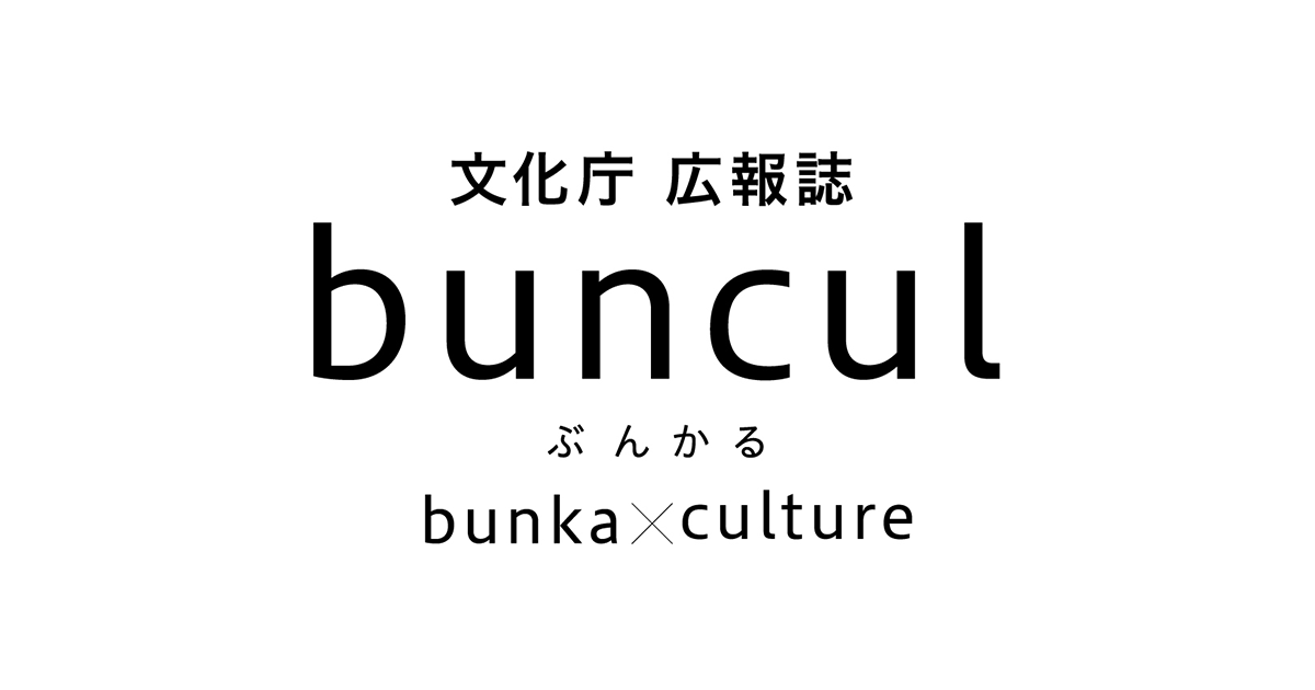 [B!] 文化庁広報誌 ぶんかる
